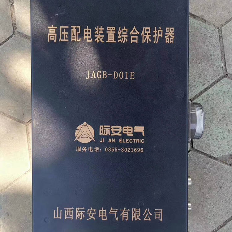 矿用JAGB高压配电保护器 JAGB-D01E高压配电装置综合保护器-搜了网
