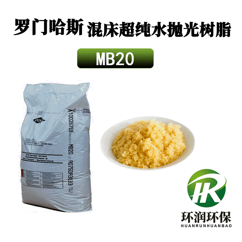 美国陶氏MB20离子交换树脂特点 替代型号