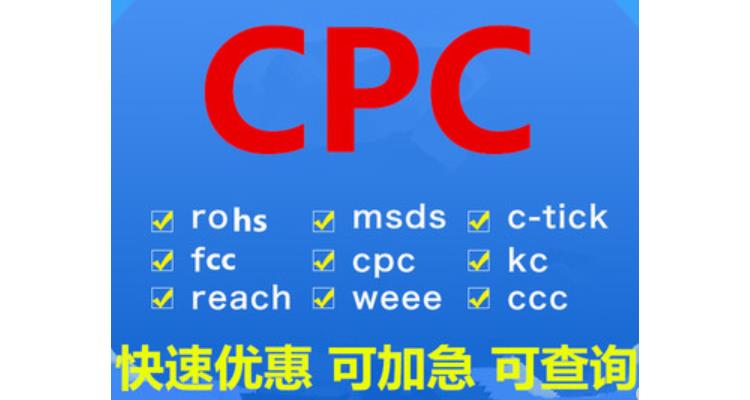 CPC报告 广西圣诞玩具CPSC认证费用