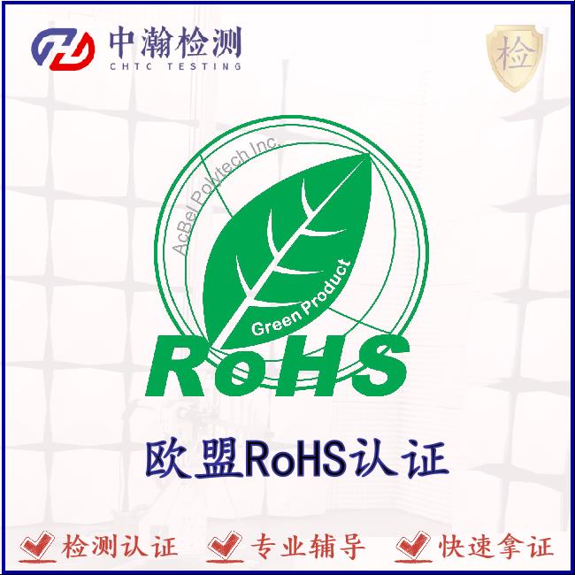 办理RoHS3认证自动洗手机是多久周期-搜了网